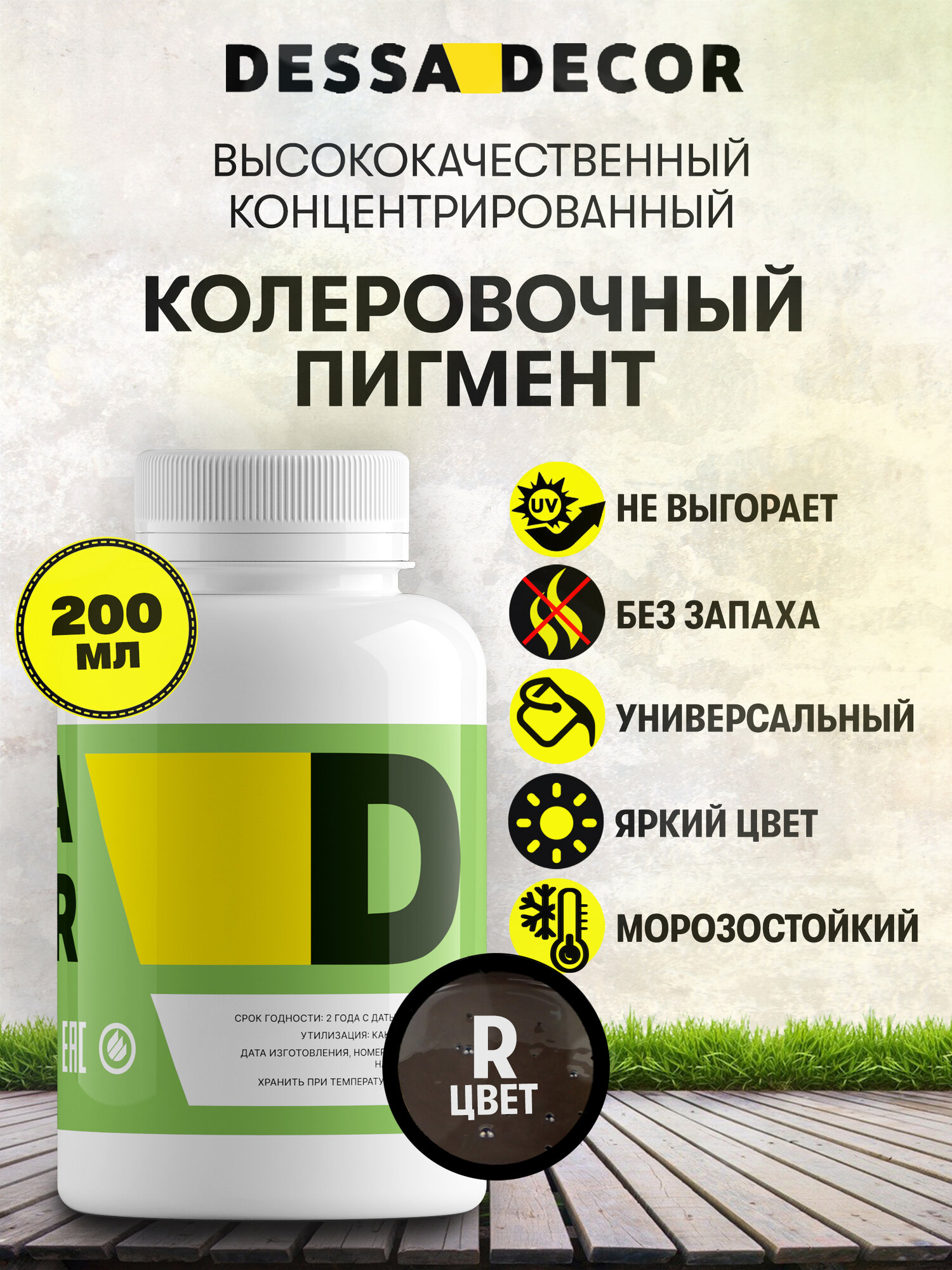 Колеровочная паста универсальная DESSA DECOR для красок, декоративных штукатурок, лаков, 200 мл цвет R