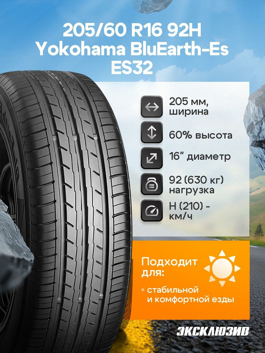Летняя шина Yokohama BluEarth-Es ES32 205/60 R16 92H