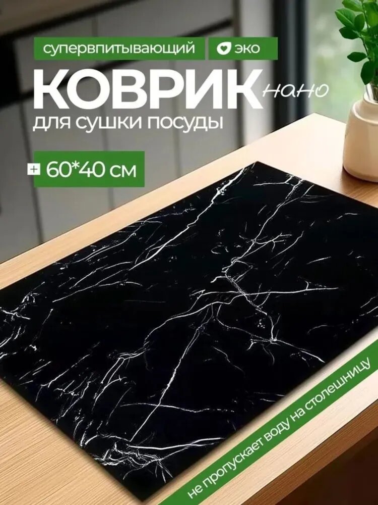 Коврик для сушки посуды 40 см x 60 см 1 шт диатомовый ил черный