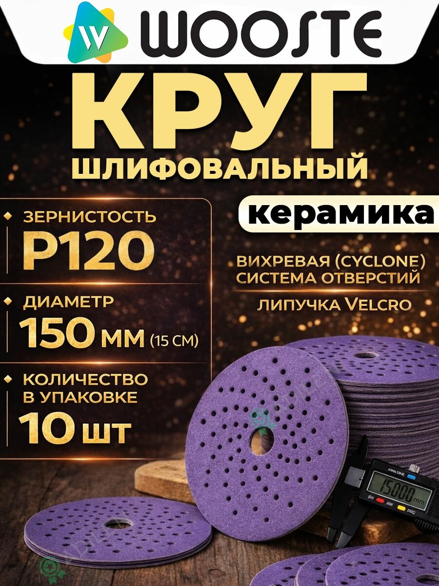 Шлифовальный круг Purple керамический WOOSTE P120 (10 шт) керамический P120 абразивный круг