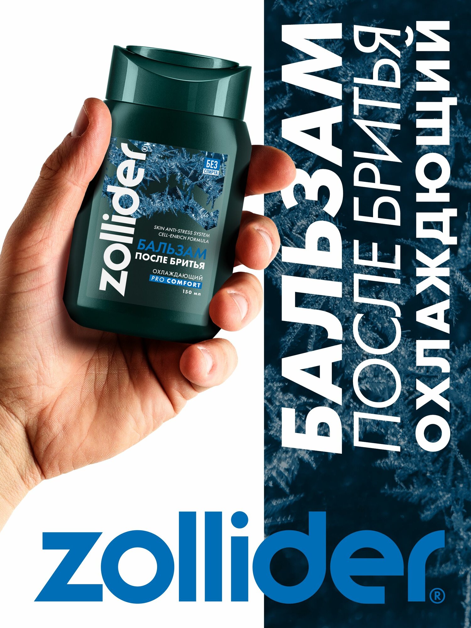 Zollider Pro Comfort , бальзам после бритья охлаждающий 150 мл