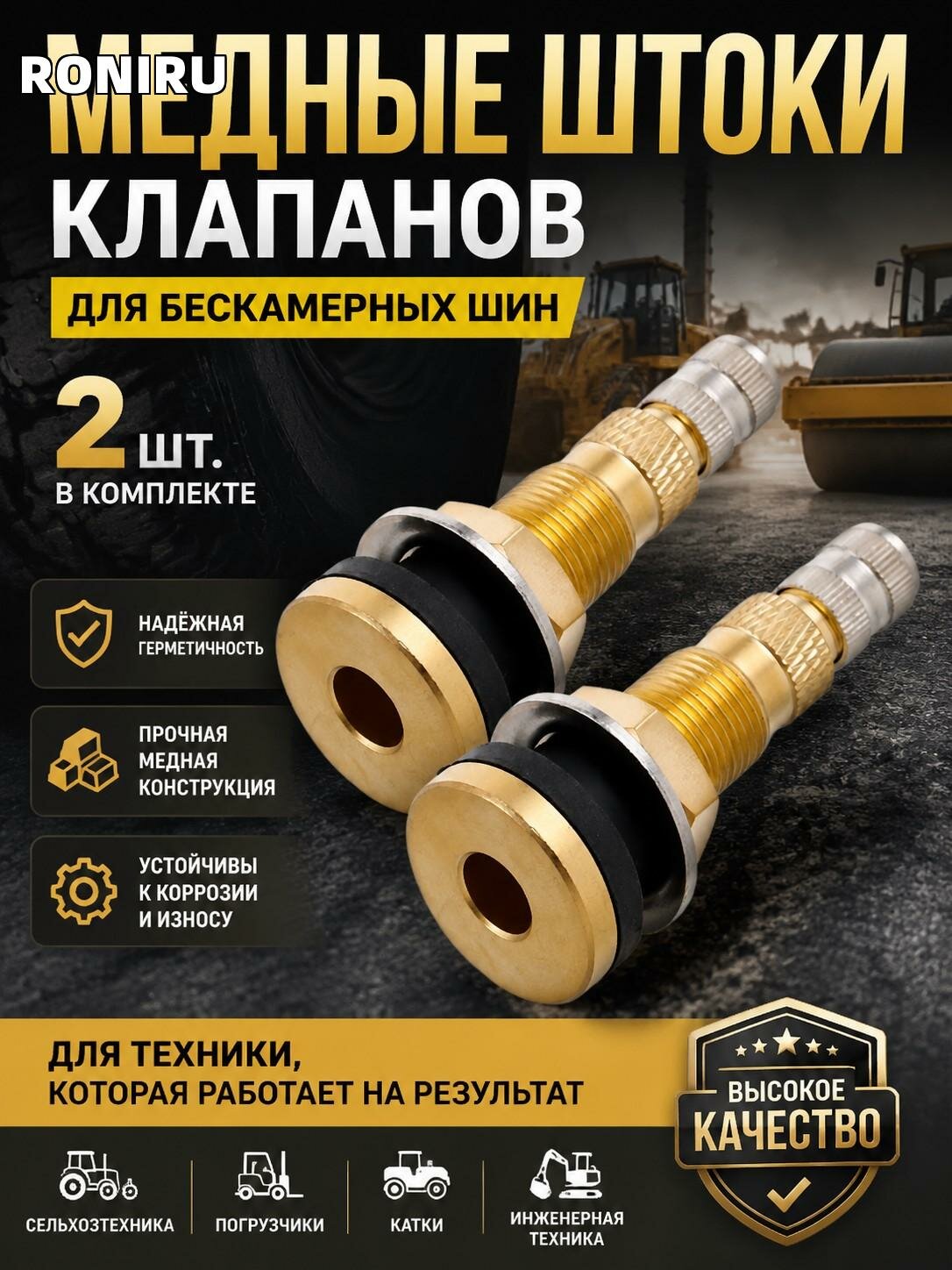 Медные штоки клапанов для бескамерных шин, 2 шт — для сельхозтехники, погрузчиков, катков и инженерной техники