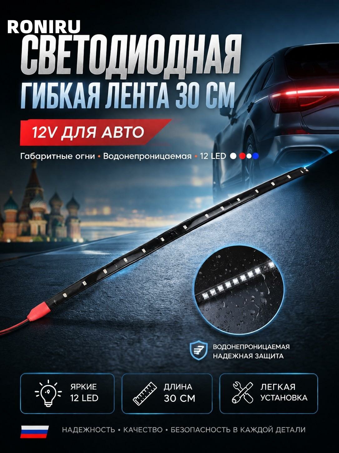 Светодиодная гибкая лента 30 см 12V для авто — габаритные огни, водонепроницаемая, 12 LED, белый, красный и синий