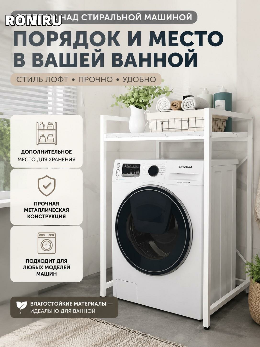 Стеллаж над стиральной машиной и сушилкой для моющих средств, полотенец и косметики — лофт, экономия места в ванной