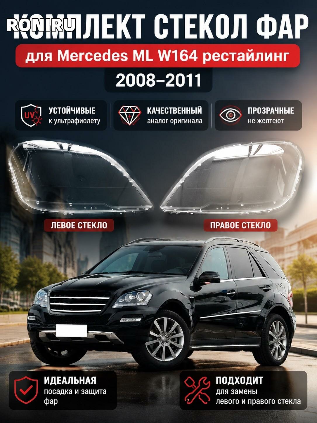 Комплект стекол фар для Mercedes ML W164 рестайлинг 2008–2011 — стекло левой и правой фары для замены