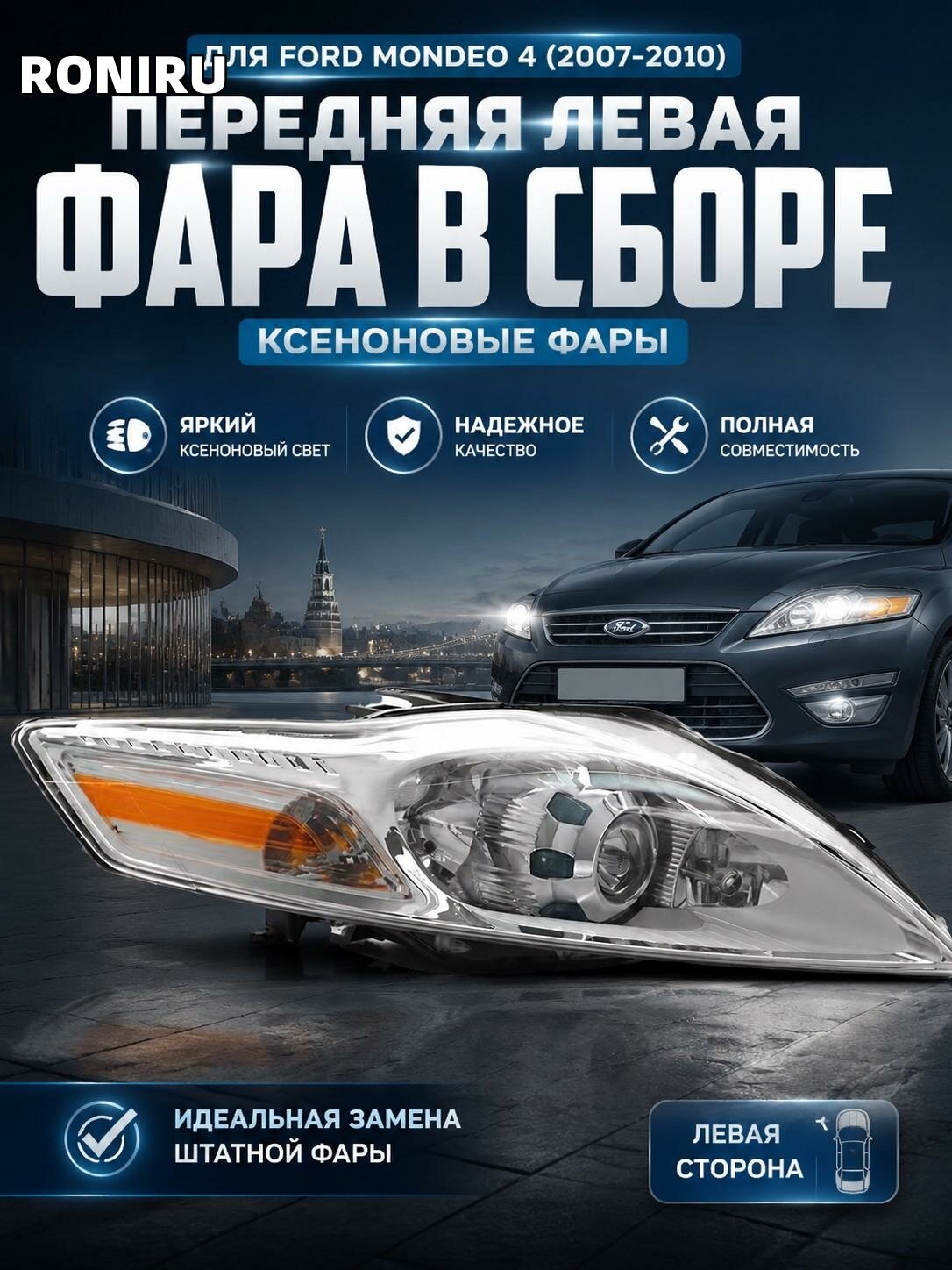 Передняя левая фара в сборе для Ford Mondeo 4 (2007-2010), ксеноновые фары — замена штатной фары