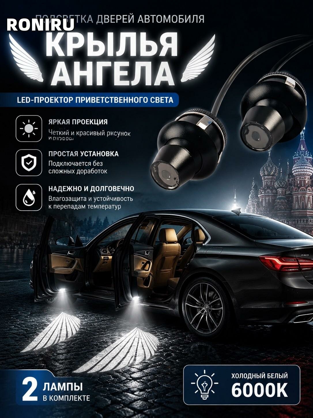 Подсветка дверей автомобиля LED проектор «Крылья ангела», 2 лампы приветственного света, холодный белый 6000K в авто