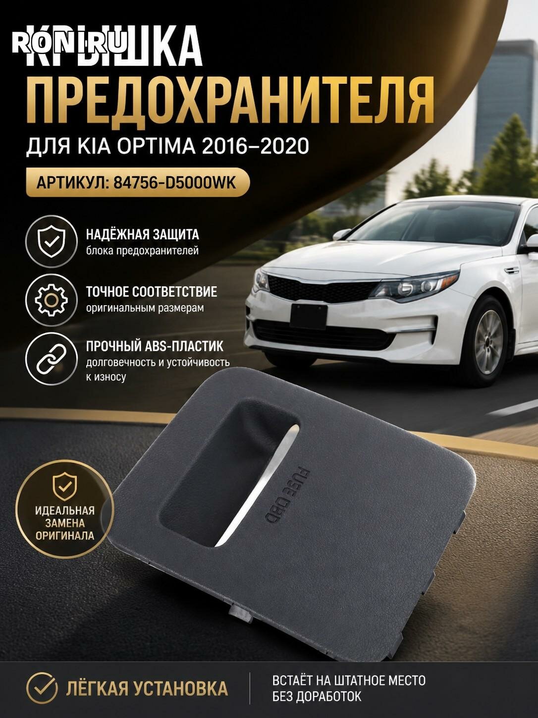 Крышка предохранителя Kia Optima 2016-2020 84756-D5000WK внутренняя черная ABS для замены в блоке предохранителей