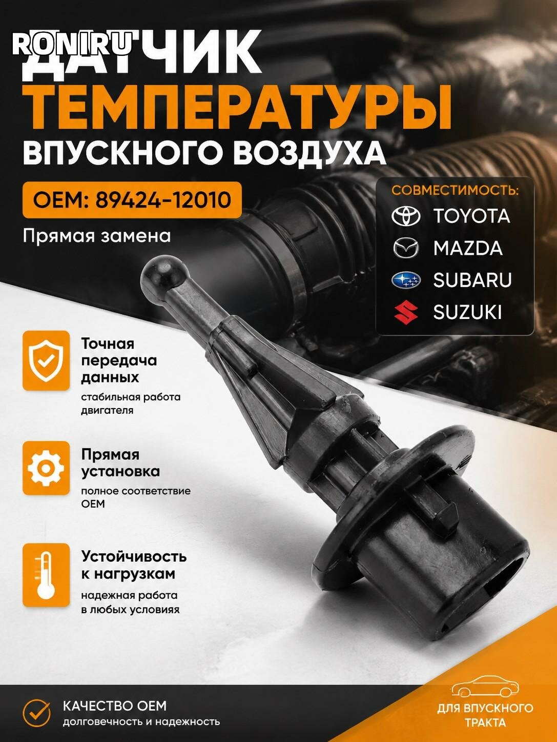 Датчик температуры впускного воздуха OEM 89424-12010 — прямая замена для Toyota, Mazda, Subaru, Suzuki (впускной тракт)