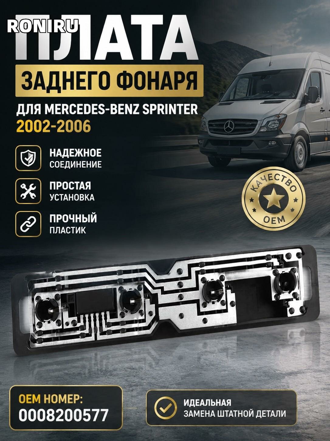 Плата заднего фонаря для Mercedes-Benz Sprinter 2002-2006 монтажная плата лампы 0008200577 черная пластик замена