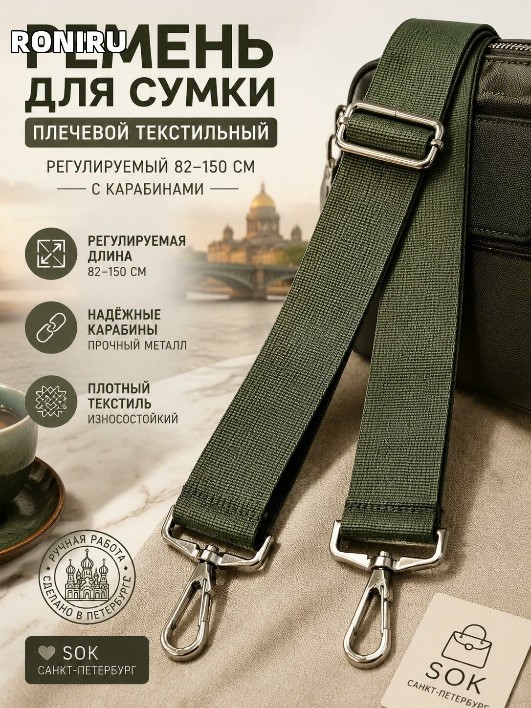 Ремень для сумки плечевой текстильный, регулируемый 82–150 см с карабинами — ручная работа SOK, Санкт-Петербург