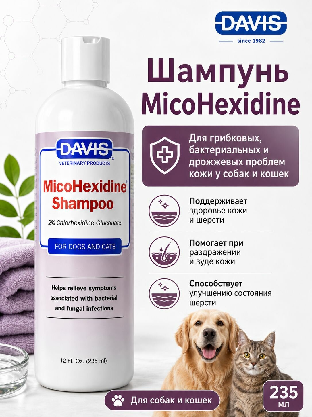 Davis MicoHexidine Shampoo для собак и кошек, уход при грибковых, бактериальных и дрожжевых проблемах кожи, 235 мл против грибка против бактерий против дрожжей