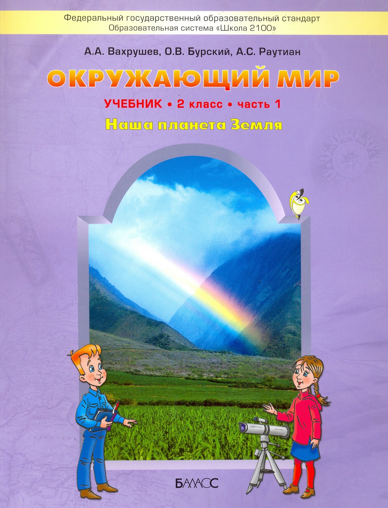 Окружающий мир. Наша планета Земля. 2 класс. Учебник. В 2-х частях. Часть 1. ФГОС