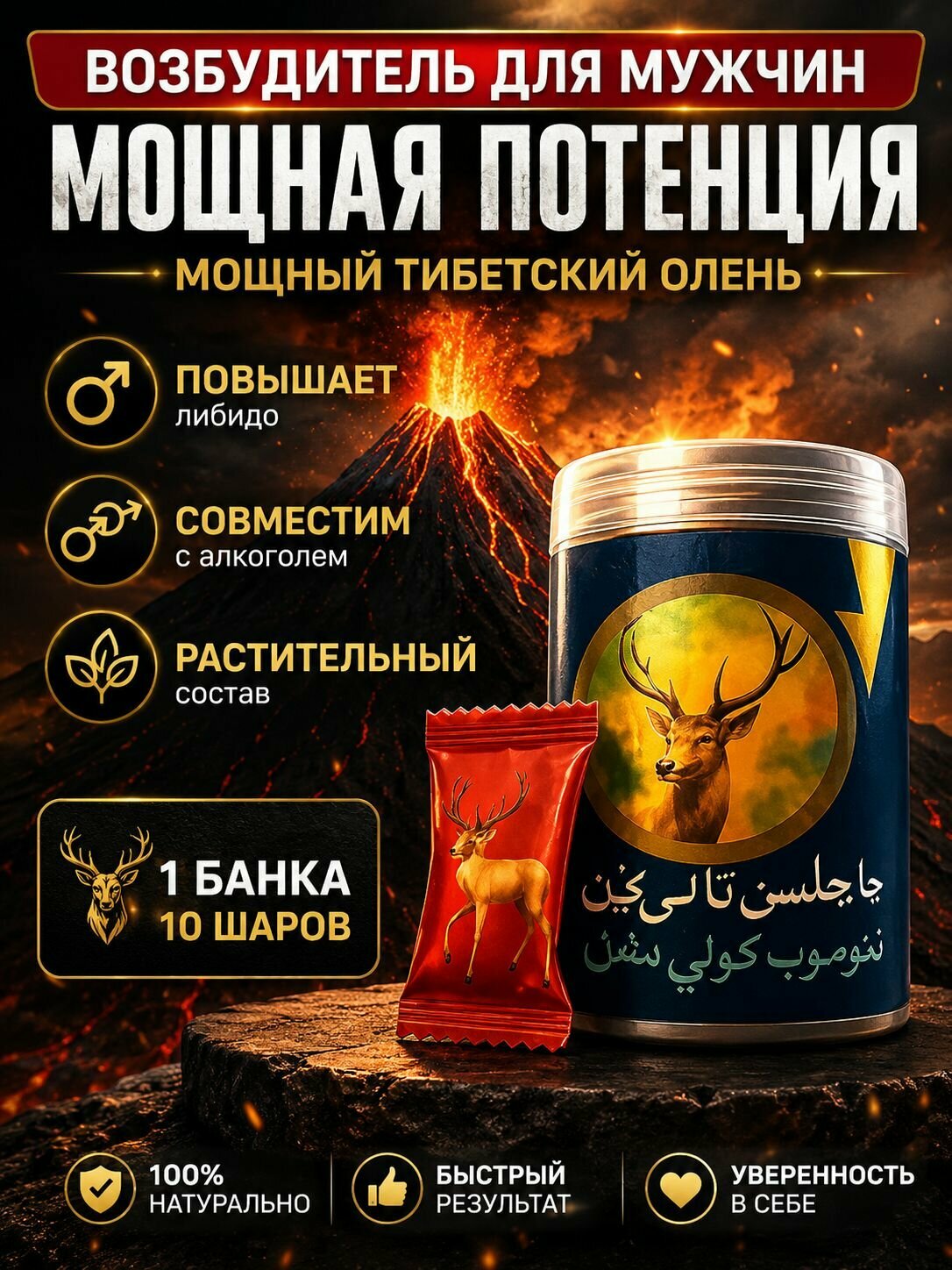 Мощный возбудитель Сила оленя10 шариков- конфета, товары для взрослых, для потенции у мужчин