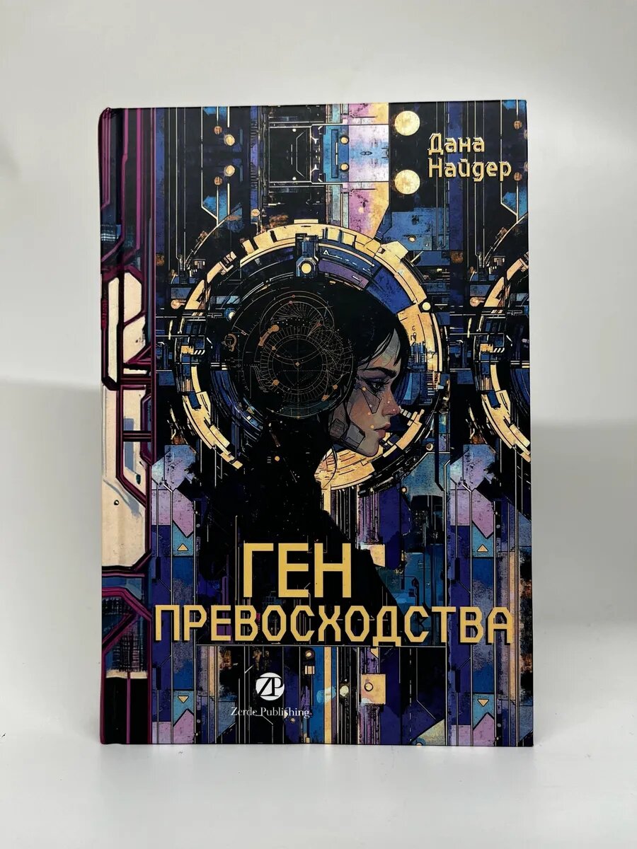 Дана Найдер. Ген превосходства