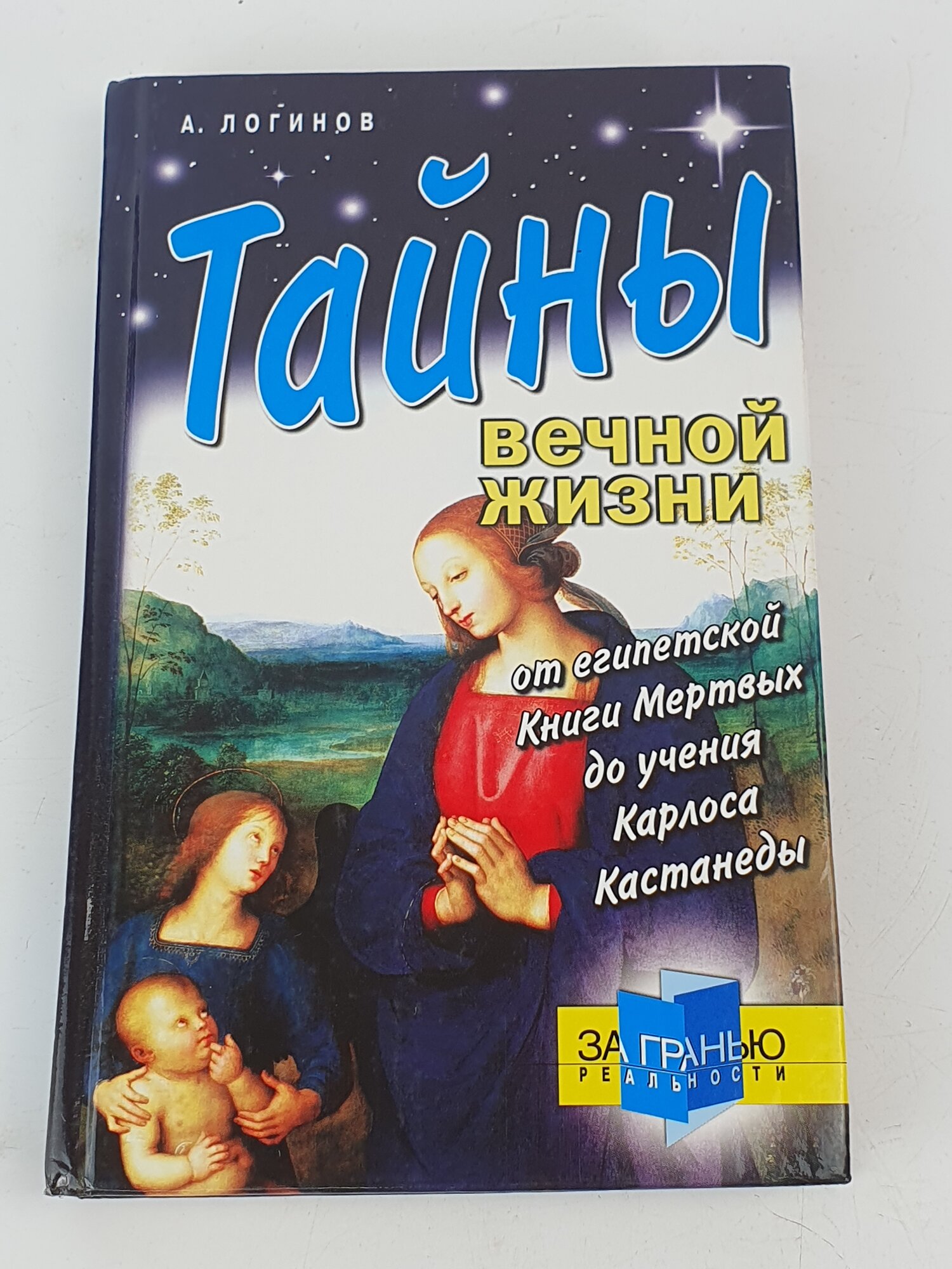 Тайны вечной жизни | Логинов Александр Викторович 2005