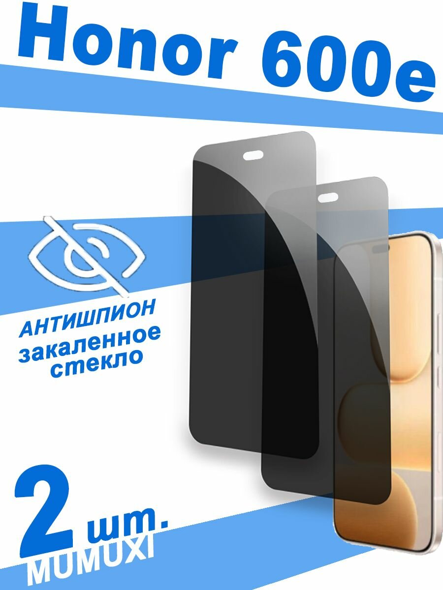 2 шт - Защитное стекло антишпион для Honor 600e(Хонор 600e) - надежная защита от царапин и повреждений экрана