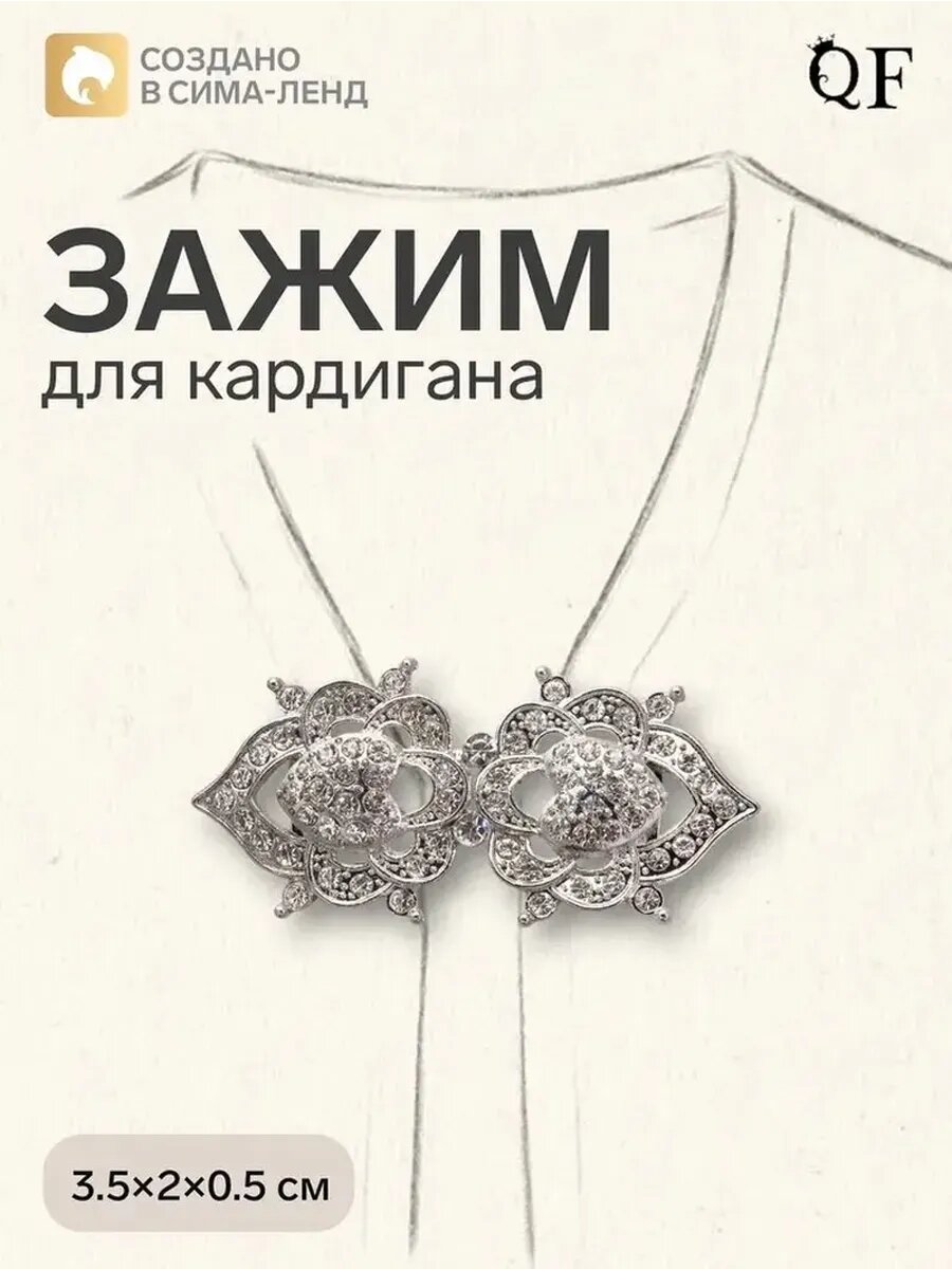 Зажим для кардигана