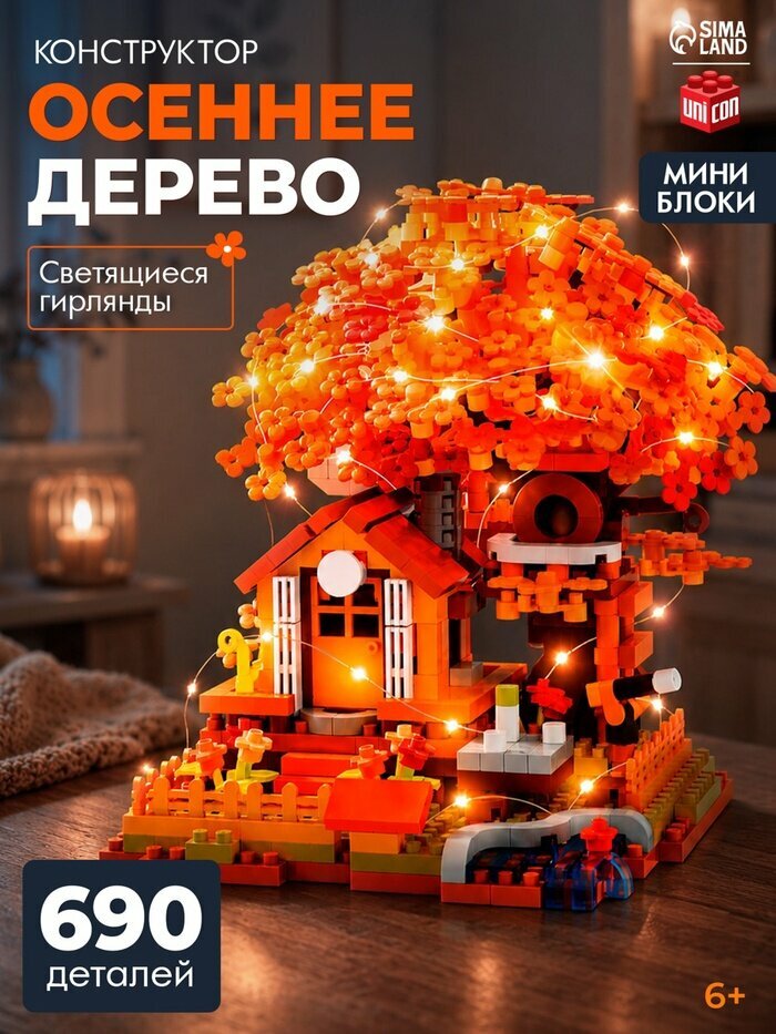 Конструктор UNICON « Осеннее дерево», мини блоки, 690 деталей