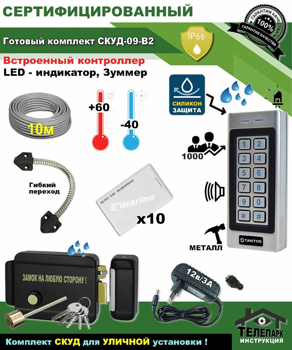 Комплект СКУД-09-B2 с электромеханическим замком