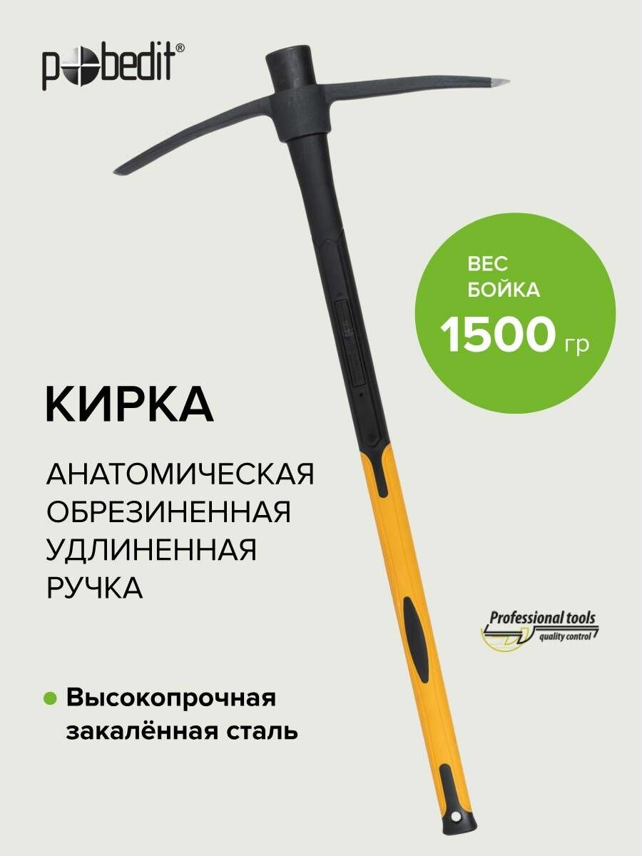 Кирка строительная с обрезиненной удлиненной рукояткой 1500 гр, Pobedit(Победит)