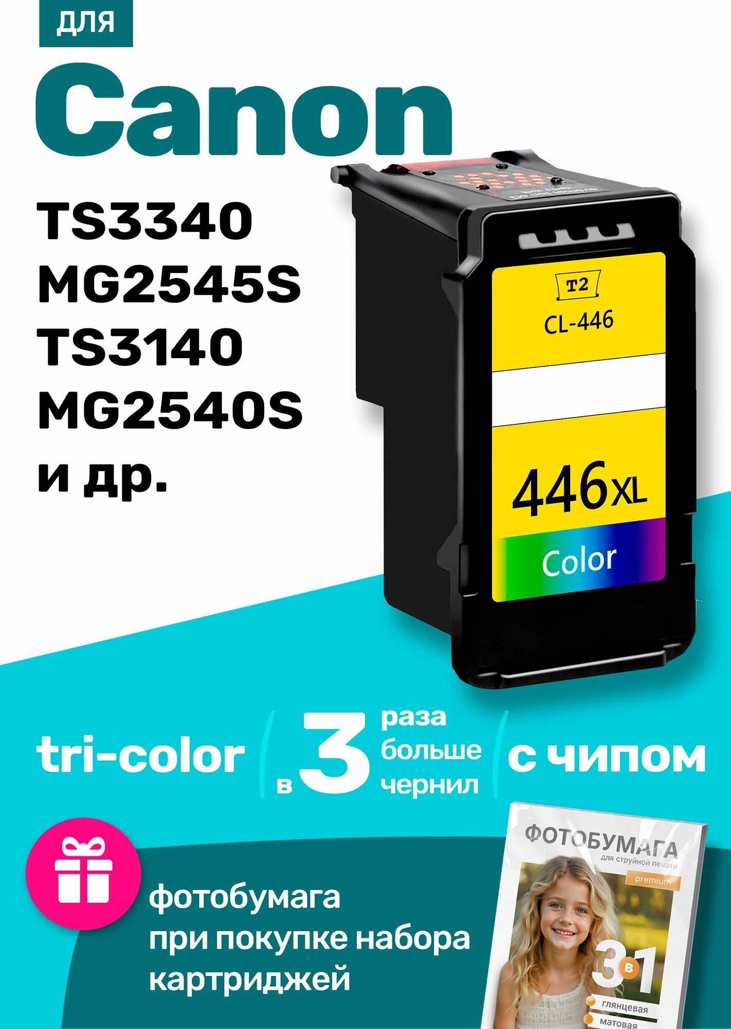 Картридж к Сanon PIXMA MG2545S TS3140 MG2540S MG2440 MG3040 TS3340 MG2540 iP2840 TS304 TR4640 MG2940 (CL-446XL) и др, Кэнон заправляемый для принтера Цветной (Color) увеличенный объем 1 шт