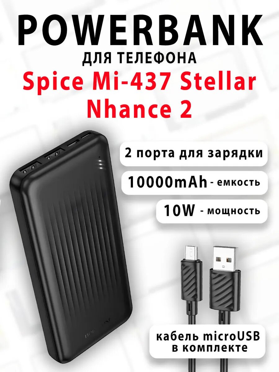 Повербанк для телефона Spice Mi-437 Stellar Nhance 2