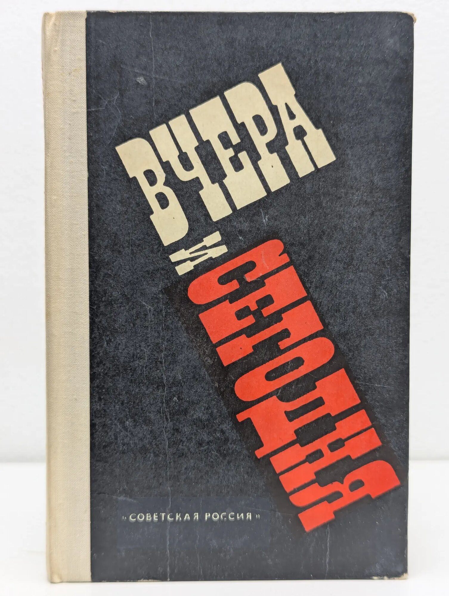 Вчера и сегодня Сборник 1976