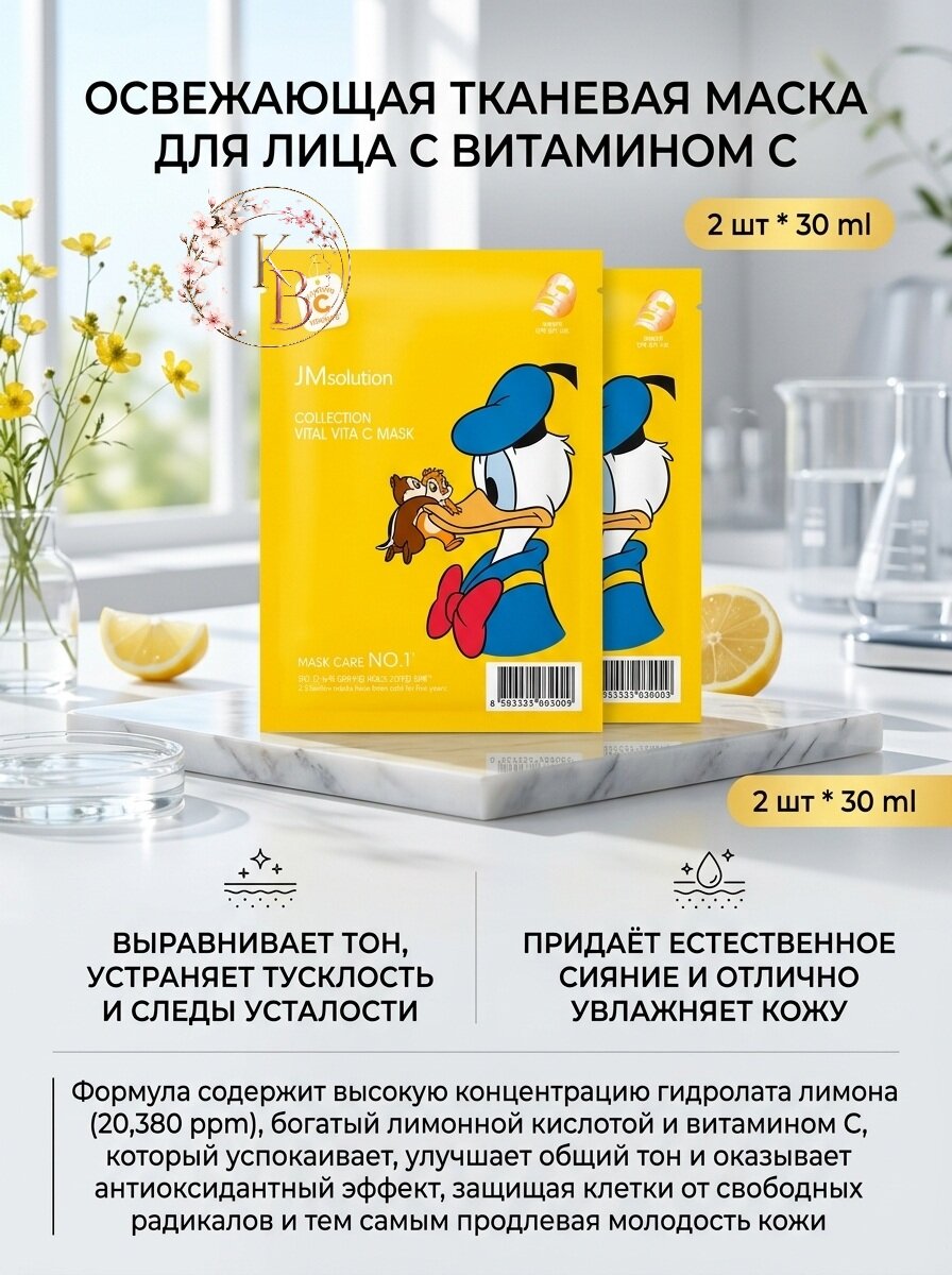 JMsolution Disney Collection Vital Vita C Mask Освежающая тканевая маска для лица с витамином С 2 шт*30 ml