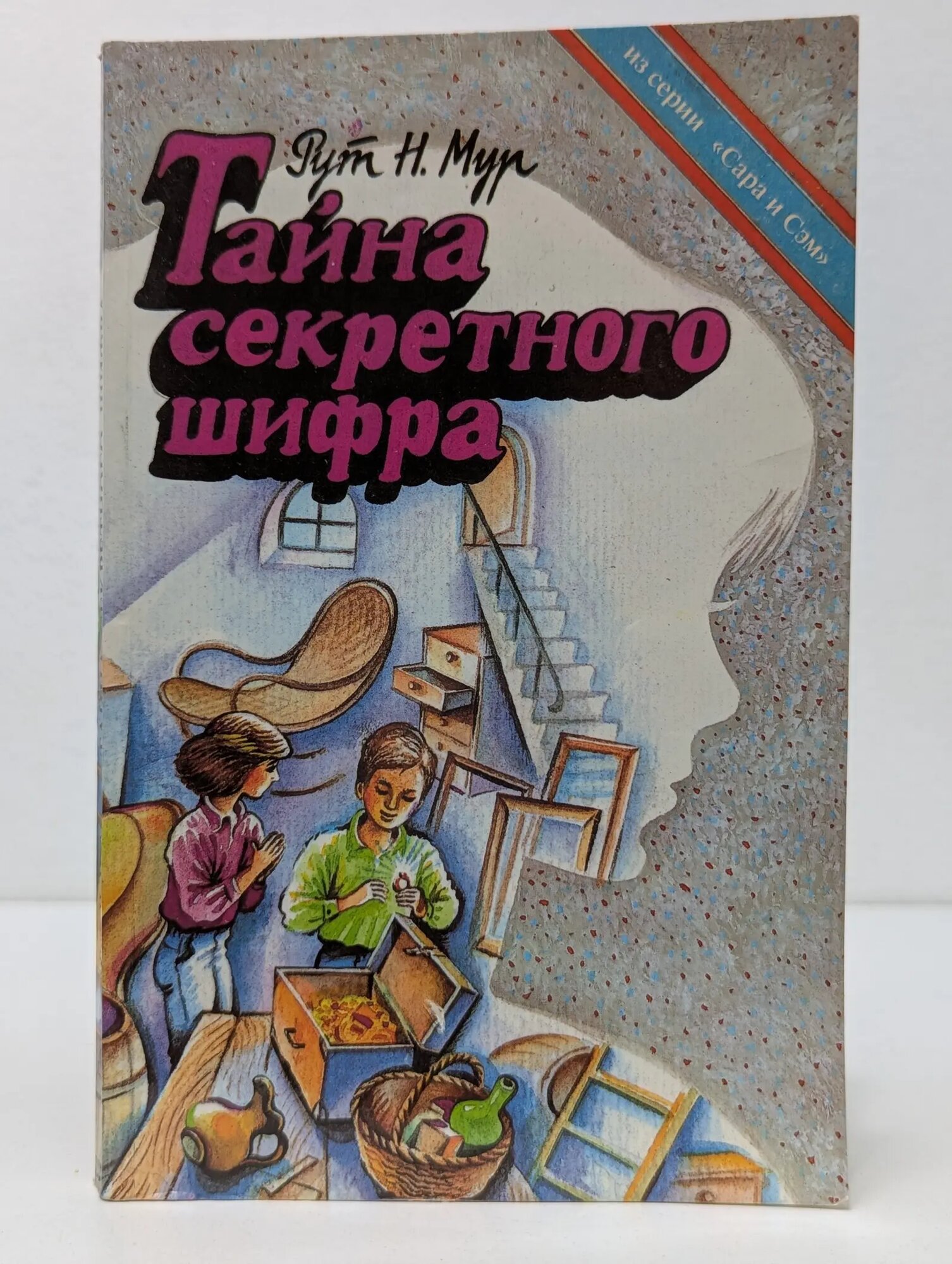 Сара и Сэм. Книга 2. Тайна секретного шифра Мур Рут Налтон 1993