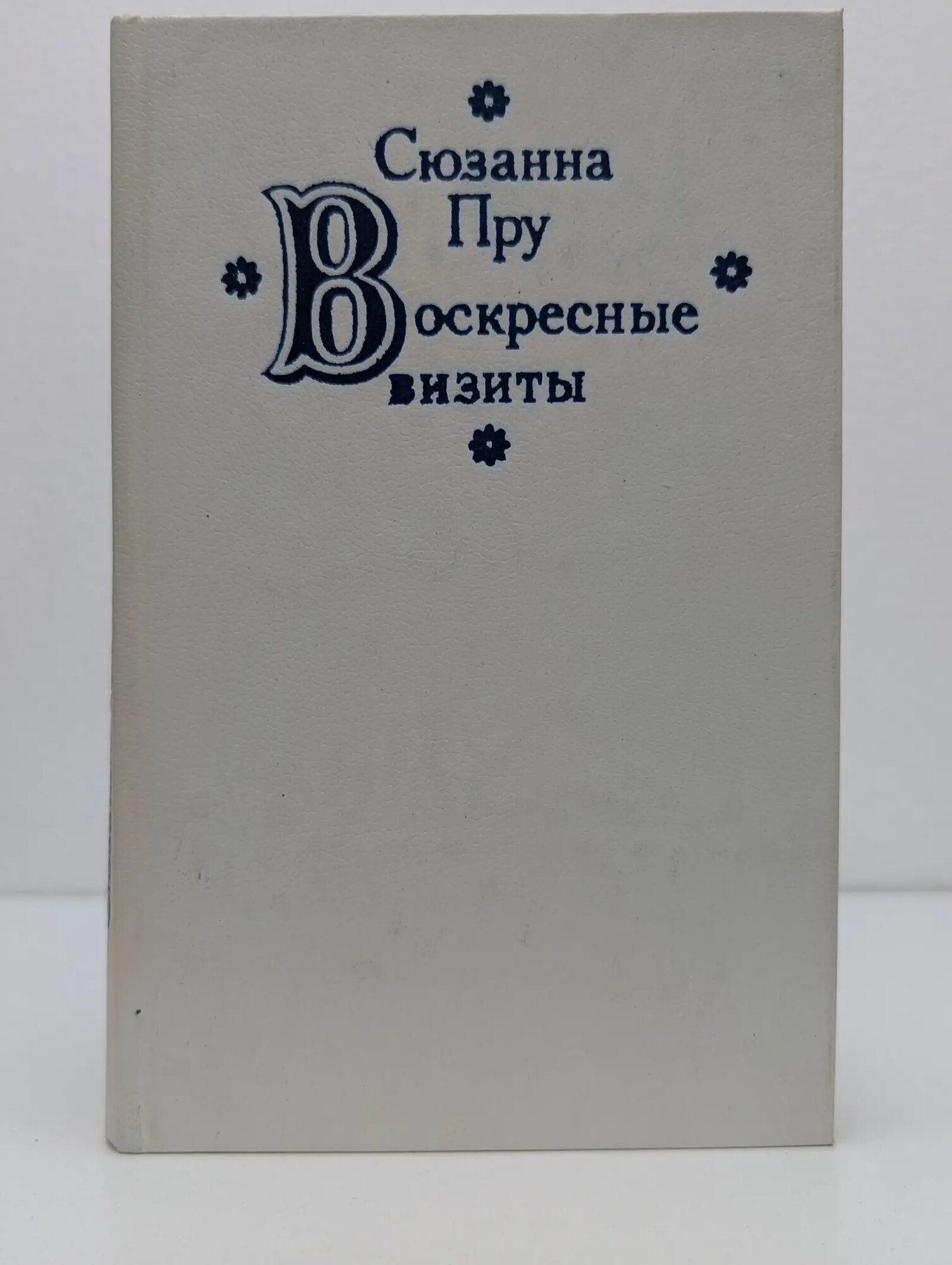 Воскресные визиты Пру Сюзанна 1986