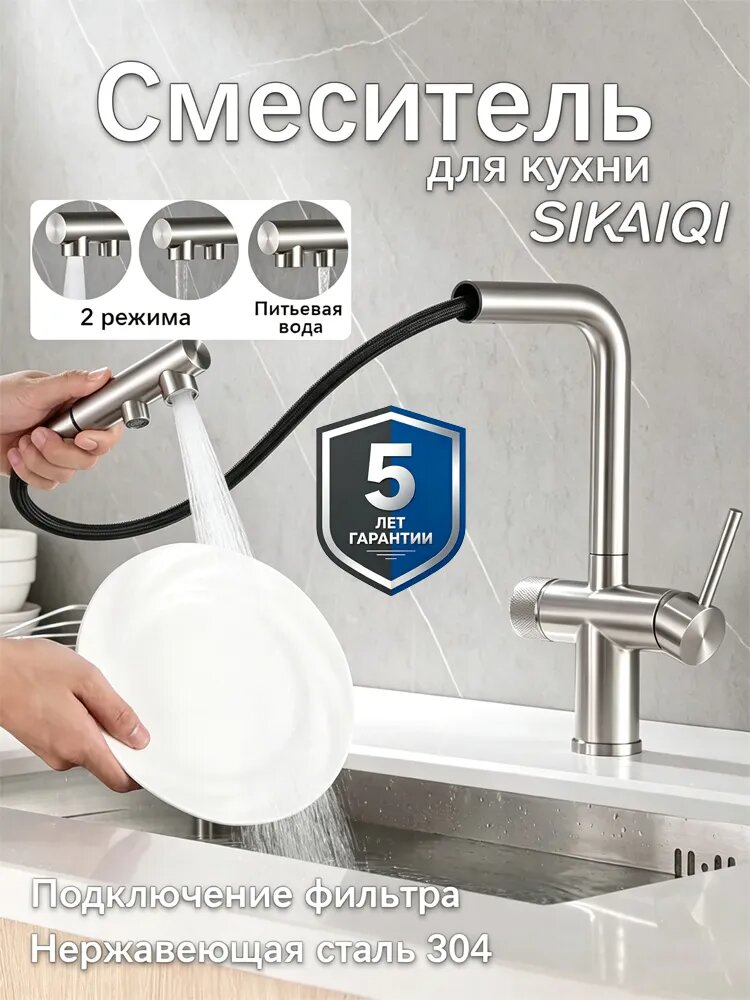 Смеситель для кухни SIKAIQI SQ63138BN из пищевой нержавеющей стали 304 с подключением к фильтру, матовый никель, поворотный излив