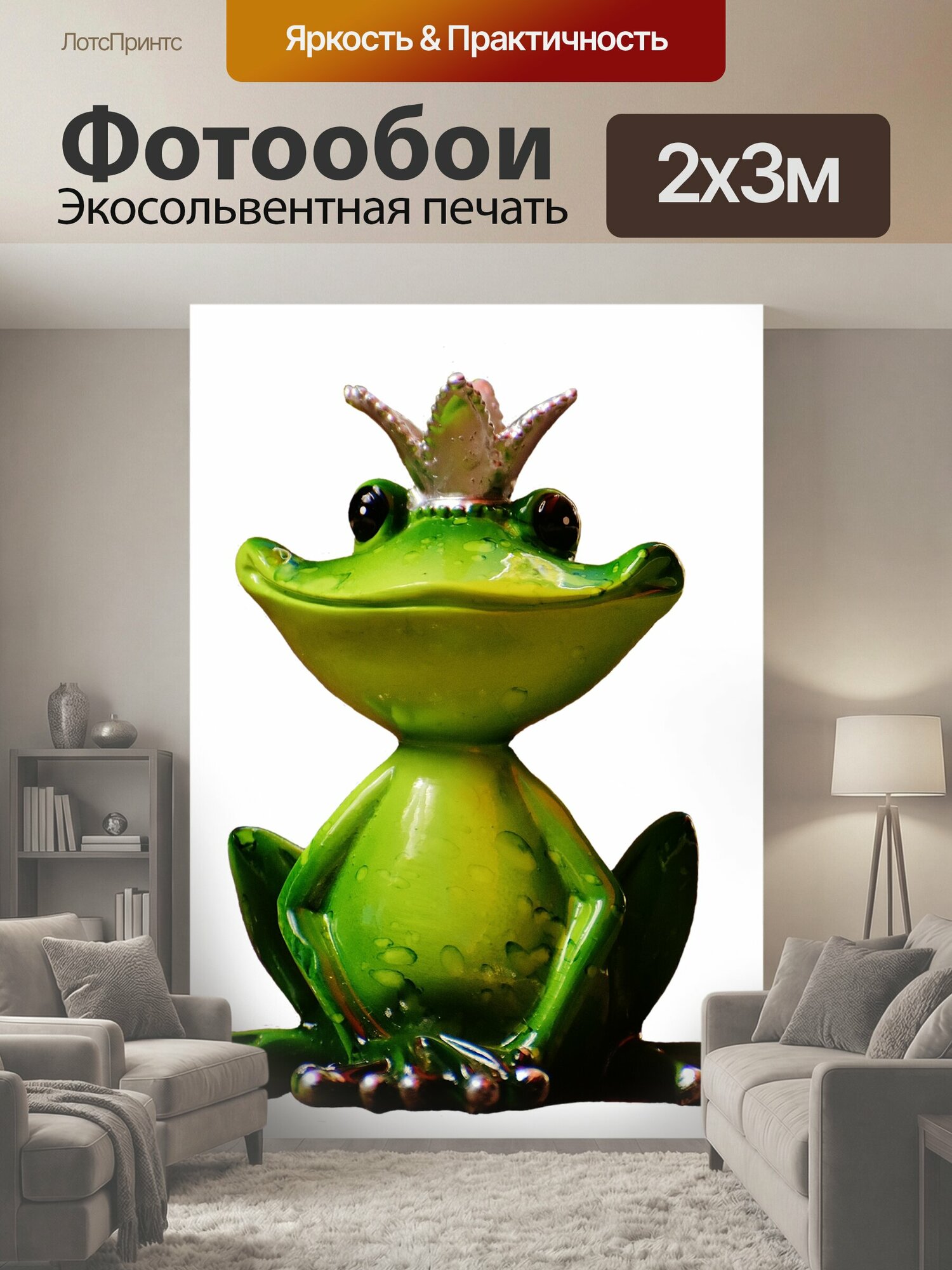 Фотообои "Лягушка, лягушки принца, корона" 200x300 см. экосольвентная печать