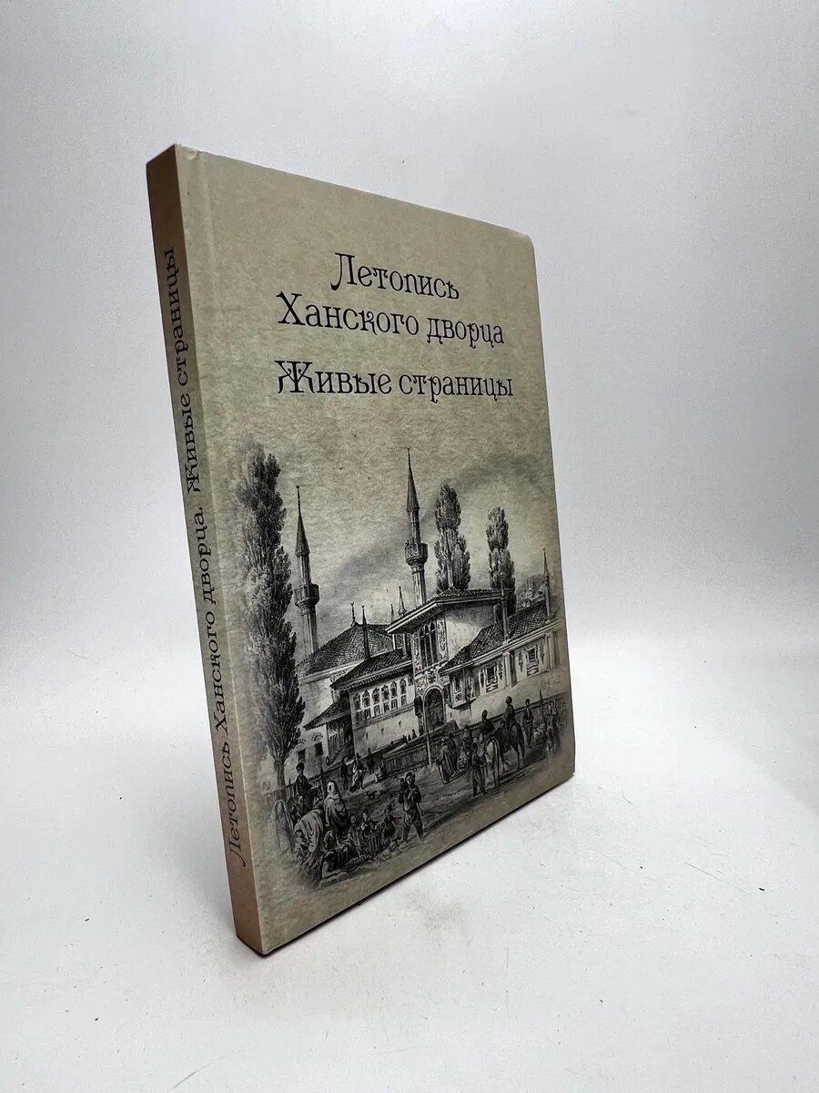 Летопись Ханского дворца. Живые страницы