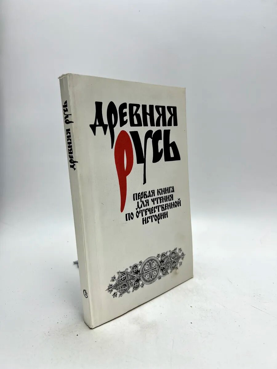 Древняя Русь