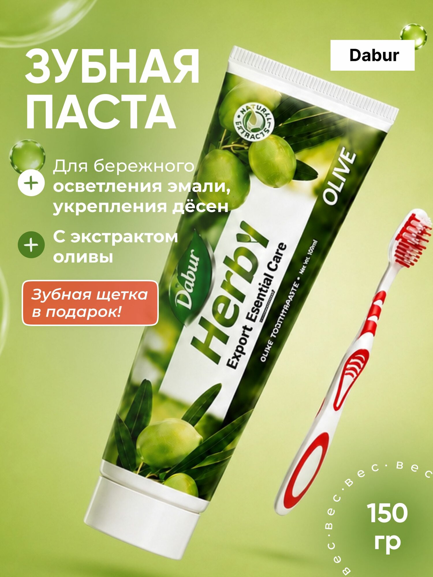 Зубная паста натуральная, аюрведическая, отбеливающая с экстрактом оливы + зубная щетка в подарок Herbal olive, 150г