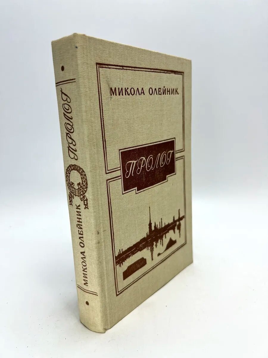 Микола Олейник. Пролог