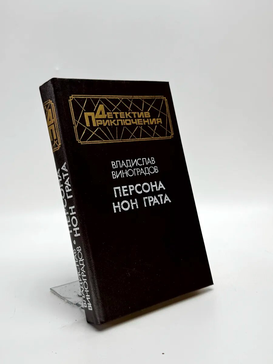 Владислав Виноградов. Персона нон грата