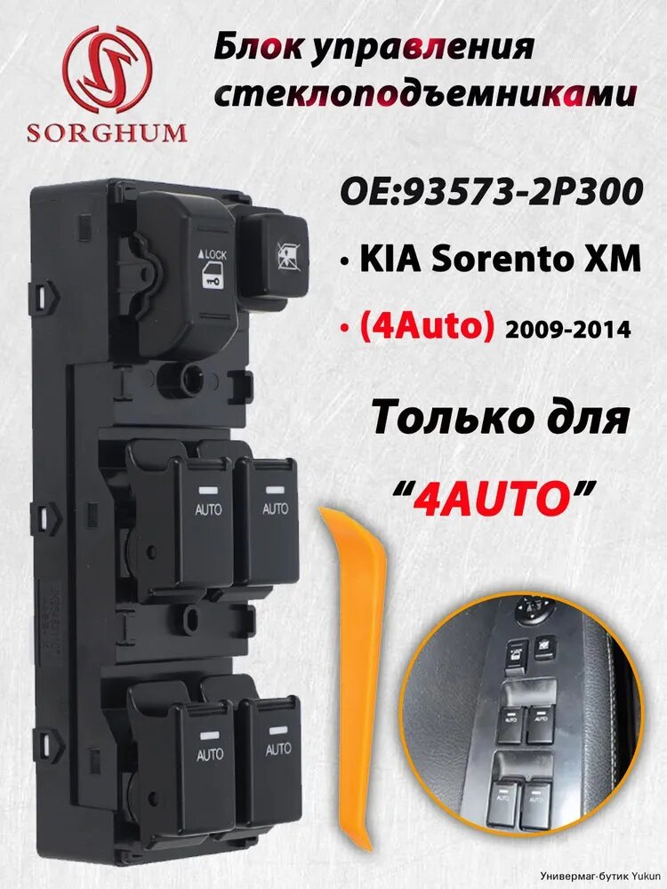 Кнопка на приборной панели арт. Блок управления стеклоподъемниками для KIA Sorento XM (4Auto) 2009-2014