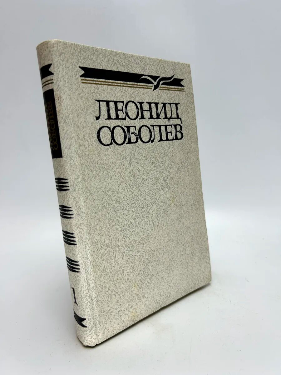 Леонид Сергеевич Соболев. Капитальный ремонт
