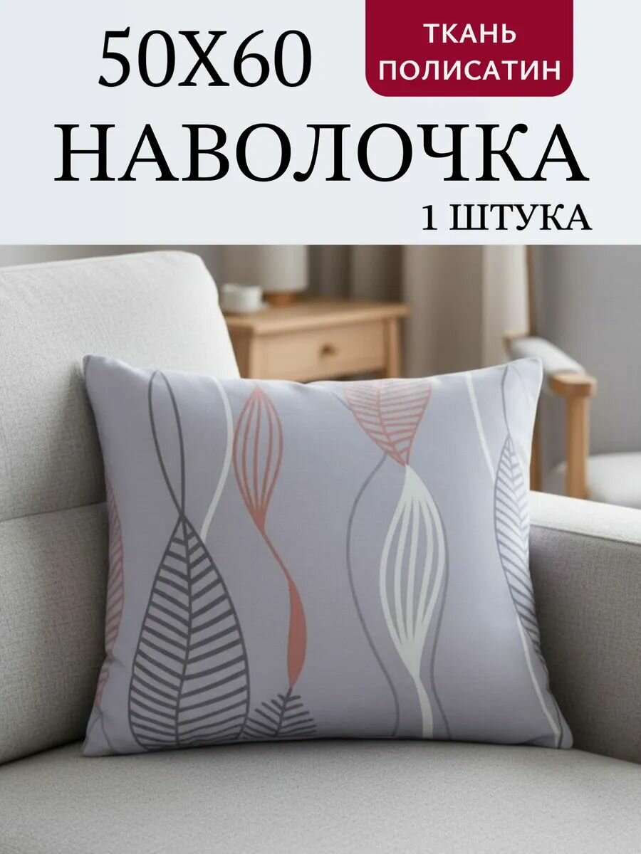 Наволочка на молнии 50х60см