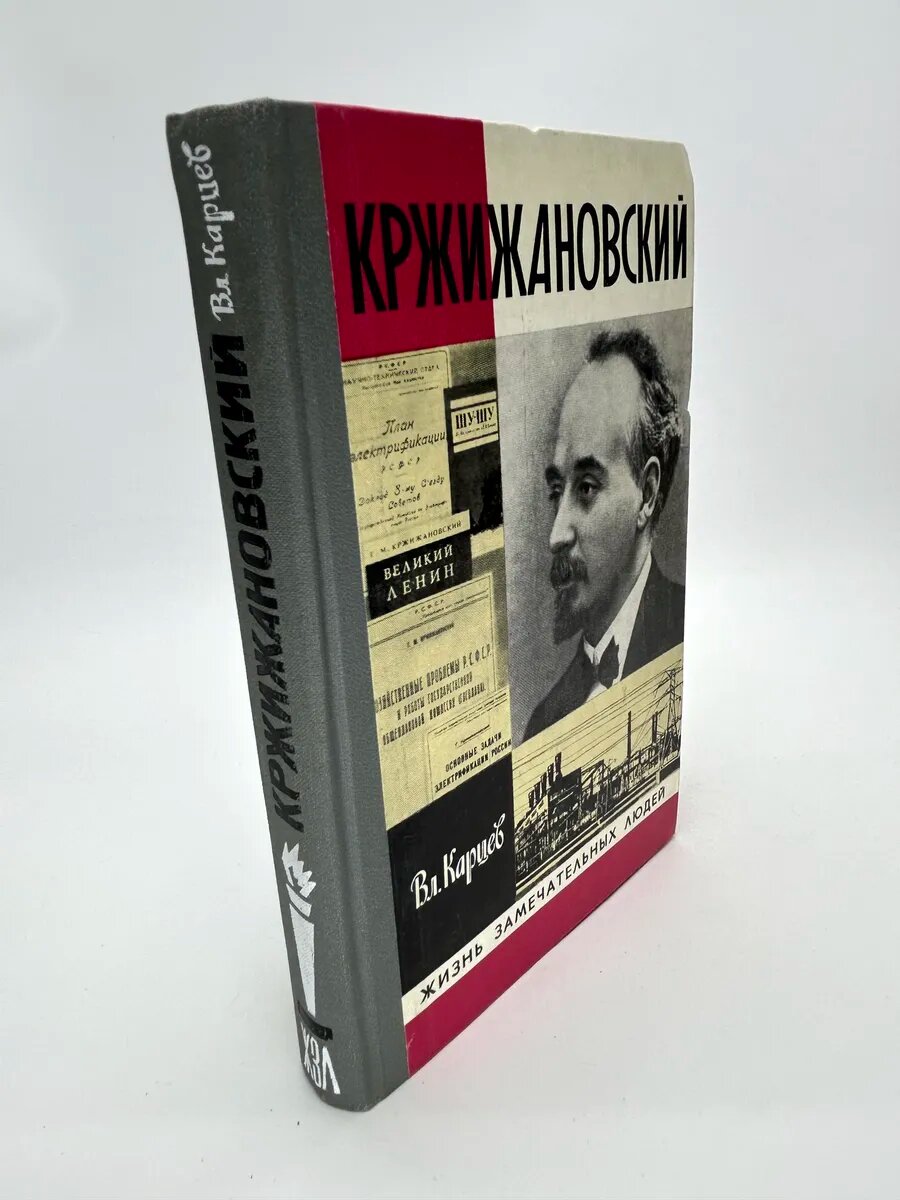 Владимир Петрович Карцев. Кржижановский