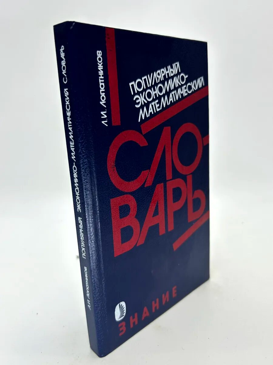 Леонид Исидорович Лопатников. Популярный экономико-математич