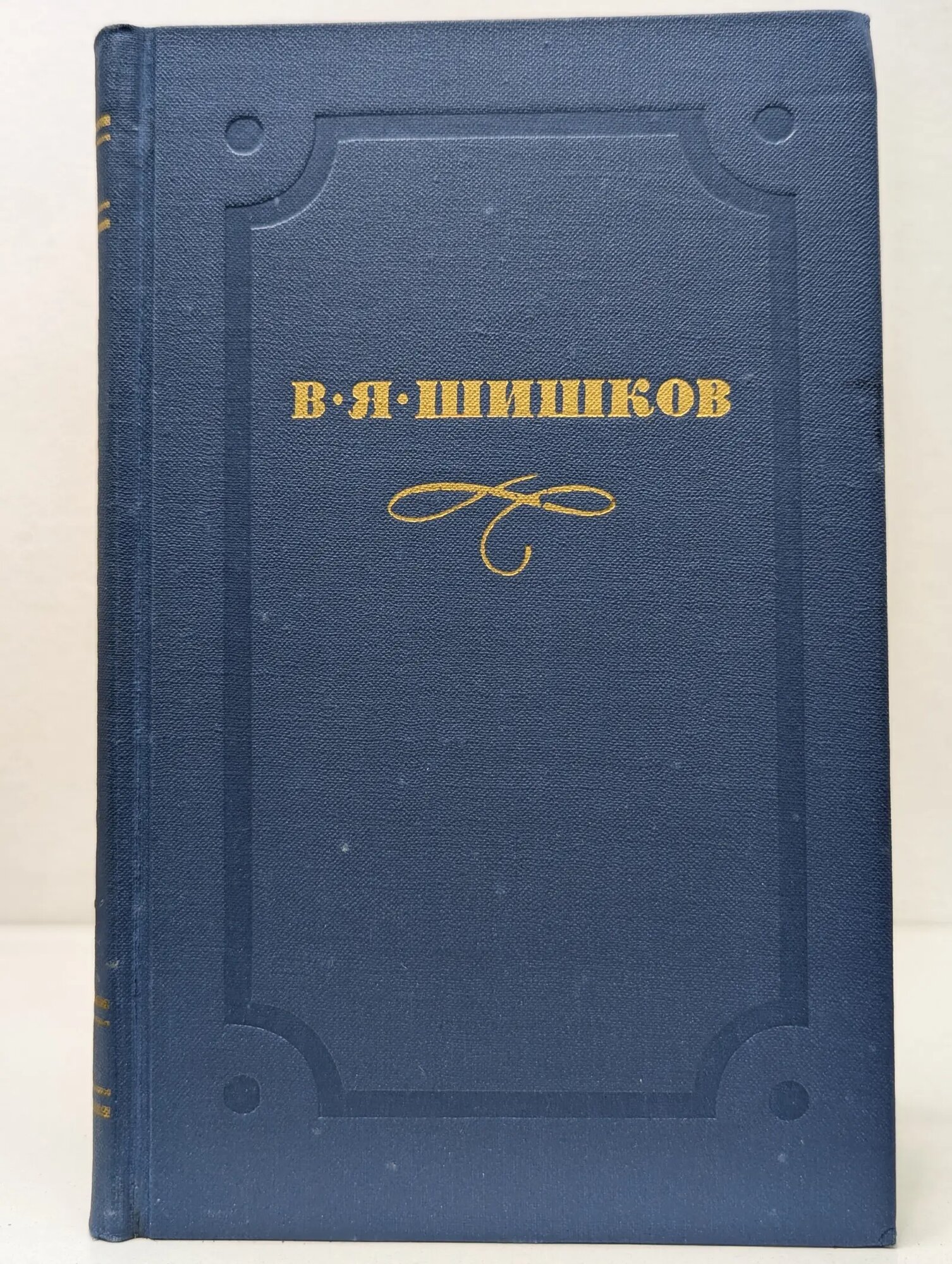 Библиотека отечественной классики. Вячеслав Шишков. Собрание сочинений в 10 томах. Том 1 Шишков Вячеслав Яковлевич 1974
