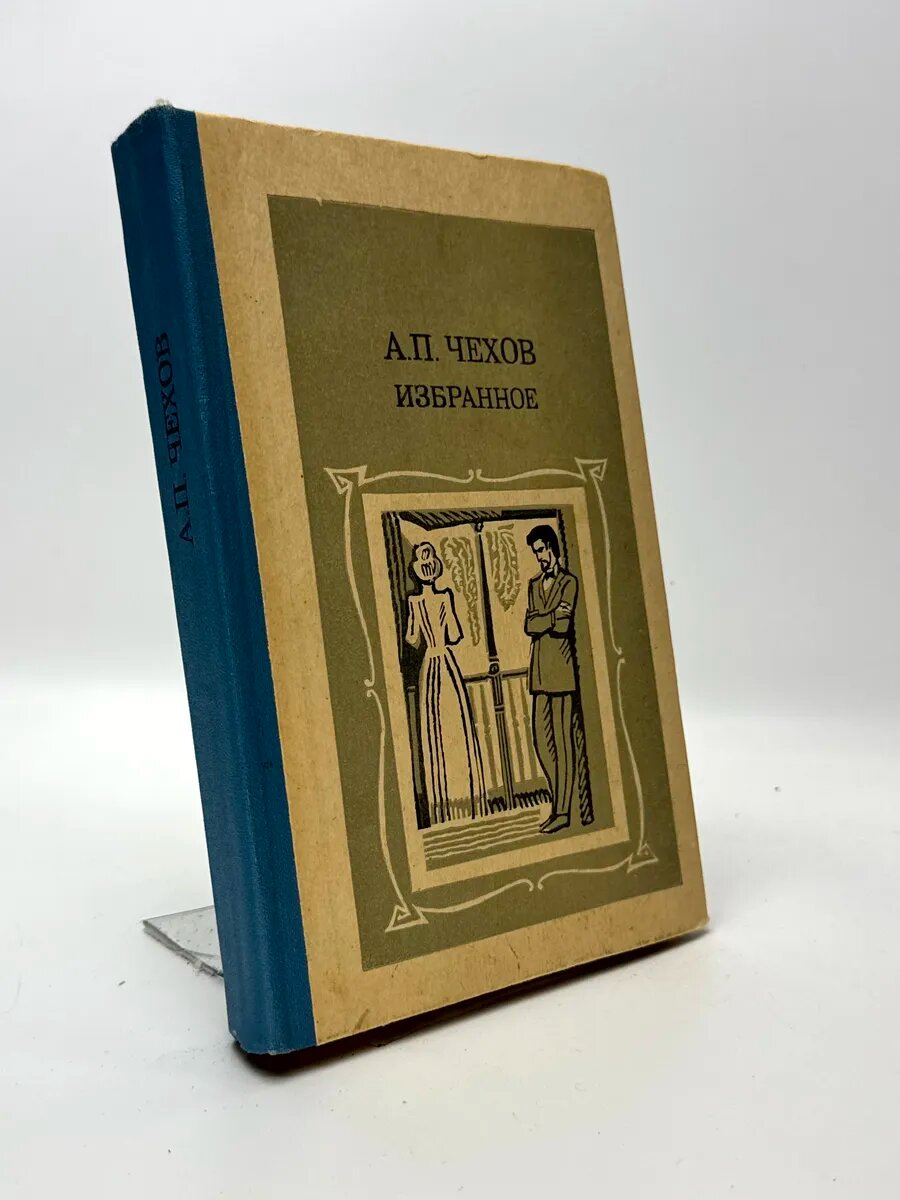 Антон Павлович Чехов. Избранное
