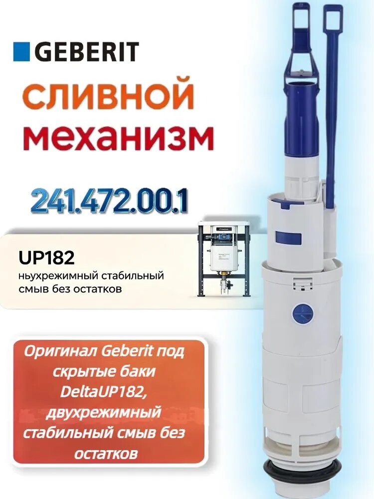 Сливной механизм для унитаза Geberit 241.472.00.1 geberit сливной механизм для скрытого бачка Delta UP182 двойной смыв