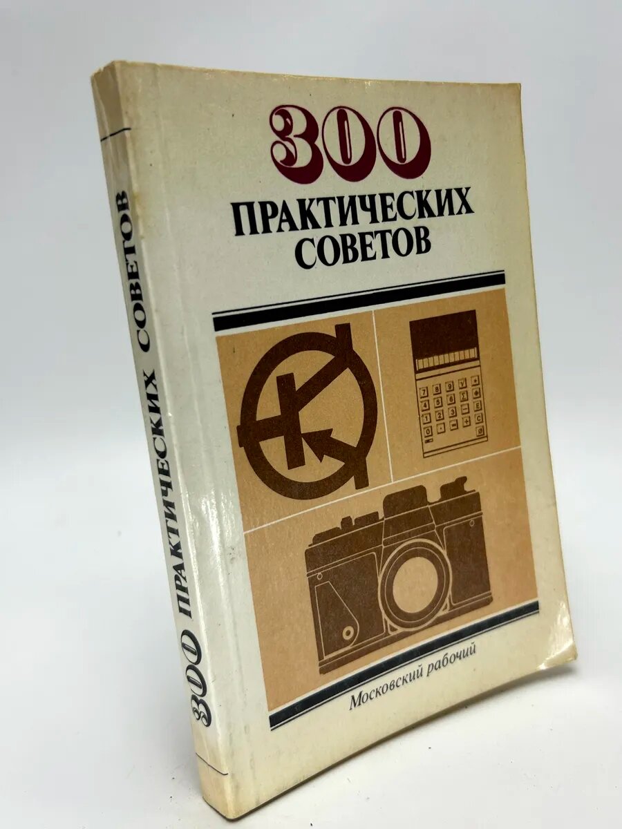 Владимир Гаврилович Бастанов. 300 практических советов