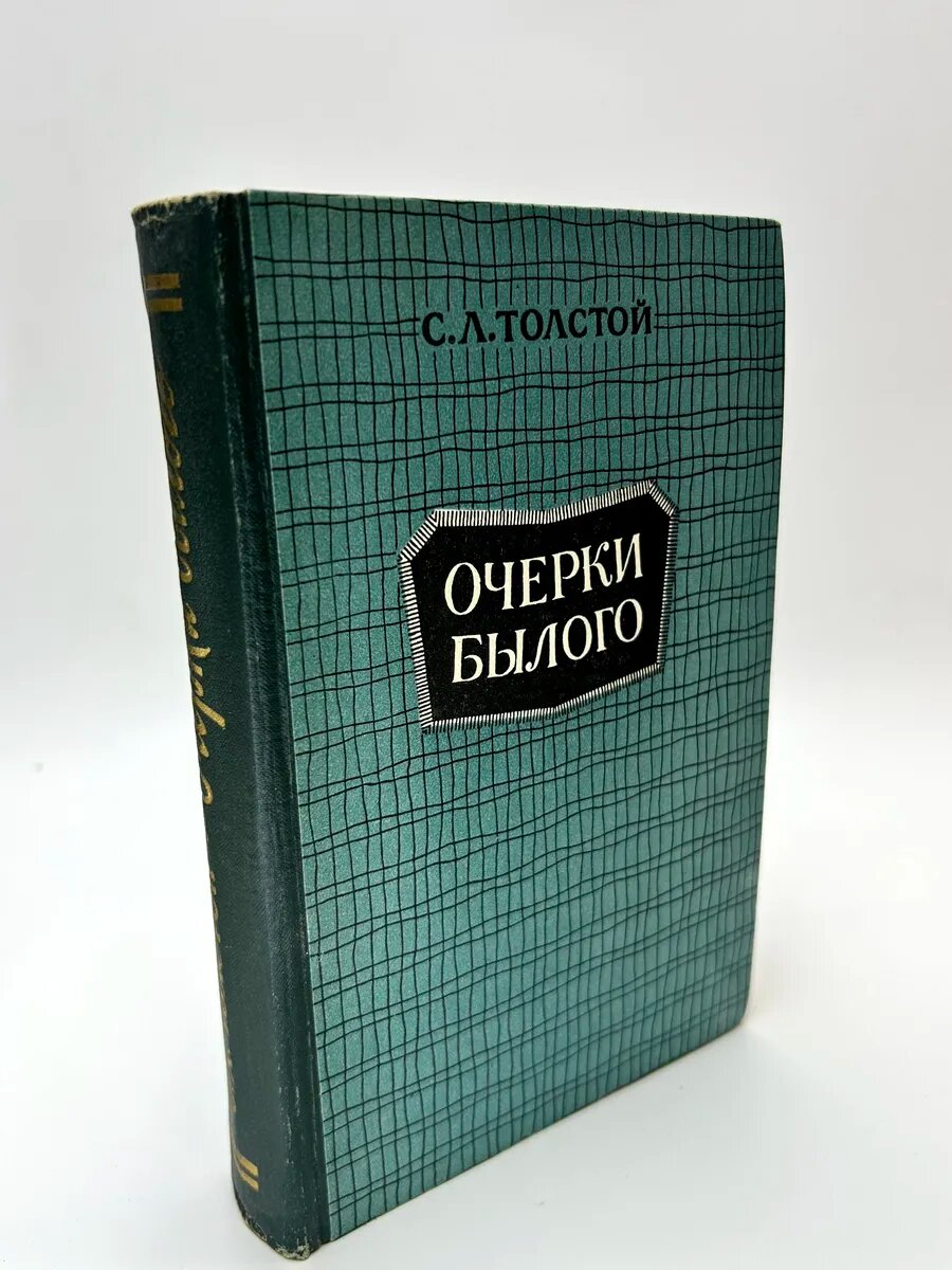 Сергей Львович Толстой. Очерки былого