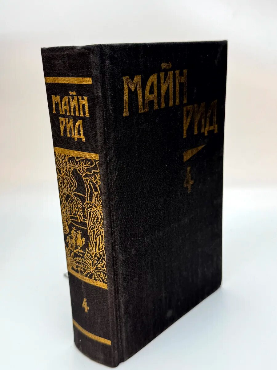 Томас Майн Рид. Майн Рид