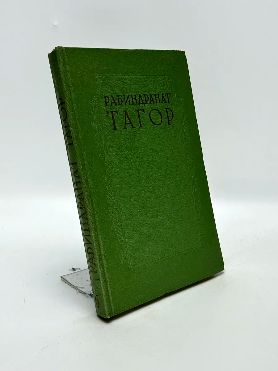 Рабиндранат Тагор. Рабиндранат Тагор